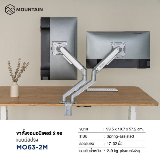 ขาตั้งจอคอมพิวเตอร์ รุ่น MO63-2M แบบ 2 จอ มีสปริง